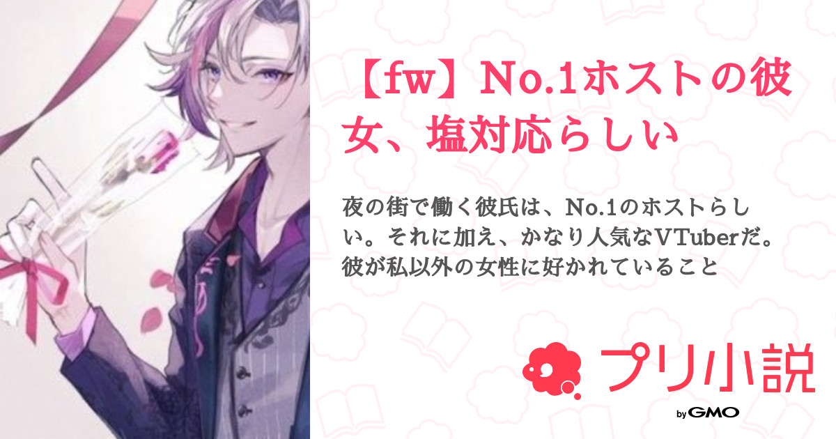 第10話：第10話（【fw】No.1ホストの彼女、塩対応らしい）｜無料スマホ夢小説ならプリ小説 byGMO